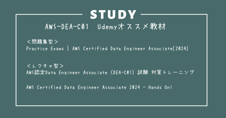 【AWS-DEA-C01】2週間で一発合格体験