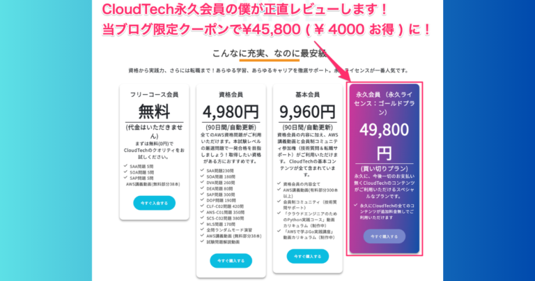 コスパCloudTech永久会員正直レビュー