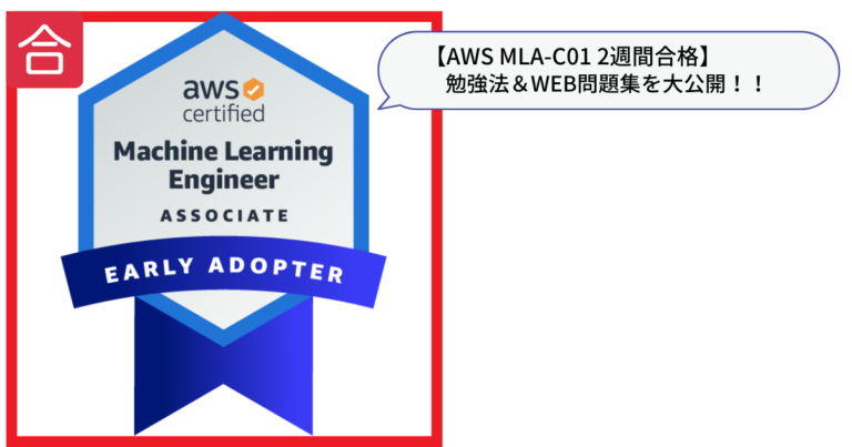 AWSMLA-C012週間一発合格勉強法Web問題集